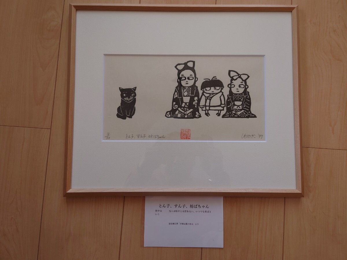 真作 しもゆきこ とん子 すん子 坊ばちゃん 木版画 額装木版画｜売買されたオークション情報、yahooの商品情報をアーカイブ公開 6046