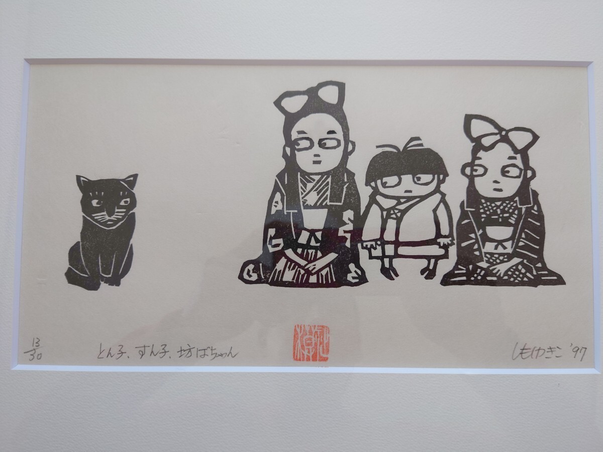 真作 しもゆきこ とん子 すん子 坊ばちゃん 木版画 額装木版画｜売買されたオークション情報、yahooの商品情報をアーカイブ公開 2864
