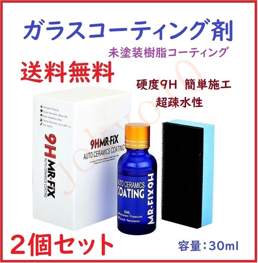 2セット ガラスコーティング剤 MR-FIX 9H 30ml 硬度9H 超疎水性 未塗装樹脂コーティング 簡単施工 車コーティング剤(ワックス)｜売買されたオークション情報、yahooの商品 ...