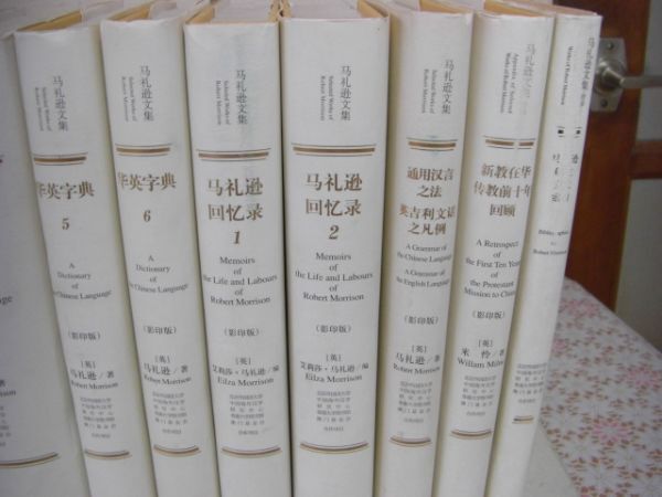 洋書 馬礼遜文集 Selected works of Robert Morrison ロバート モリソン文集 11冊 華英字典 A ...