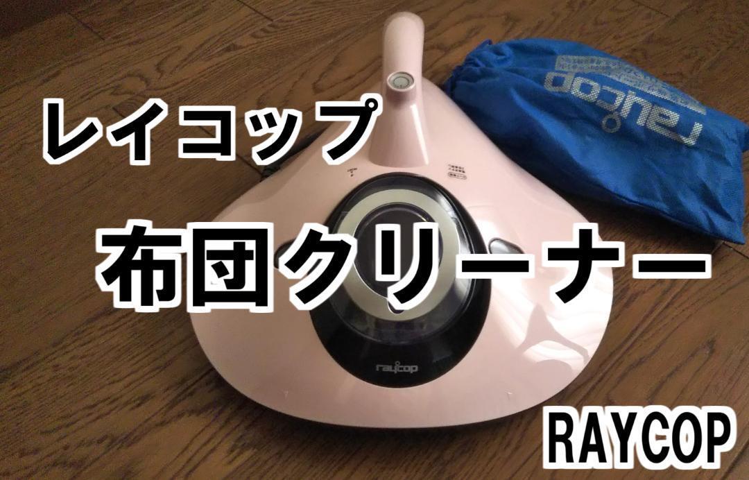 ほぼ レイコップ RAYCOP RE-100JPK ピンク(その他)｜売買されたオークション情報、yahooの商品情報をアーカイブ公開 - オークファン（aucfan.com）