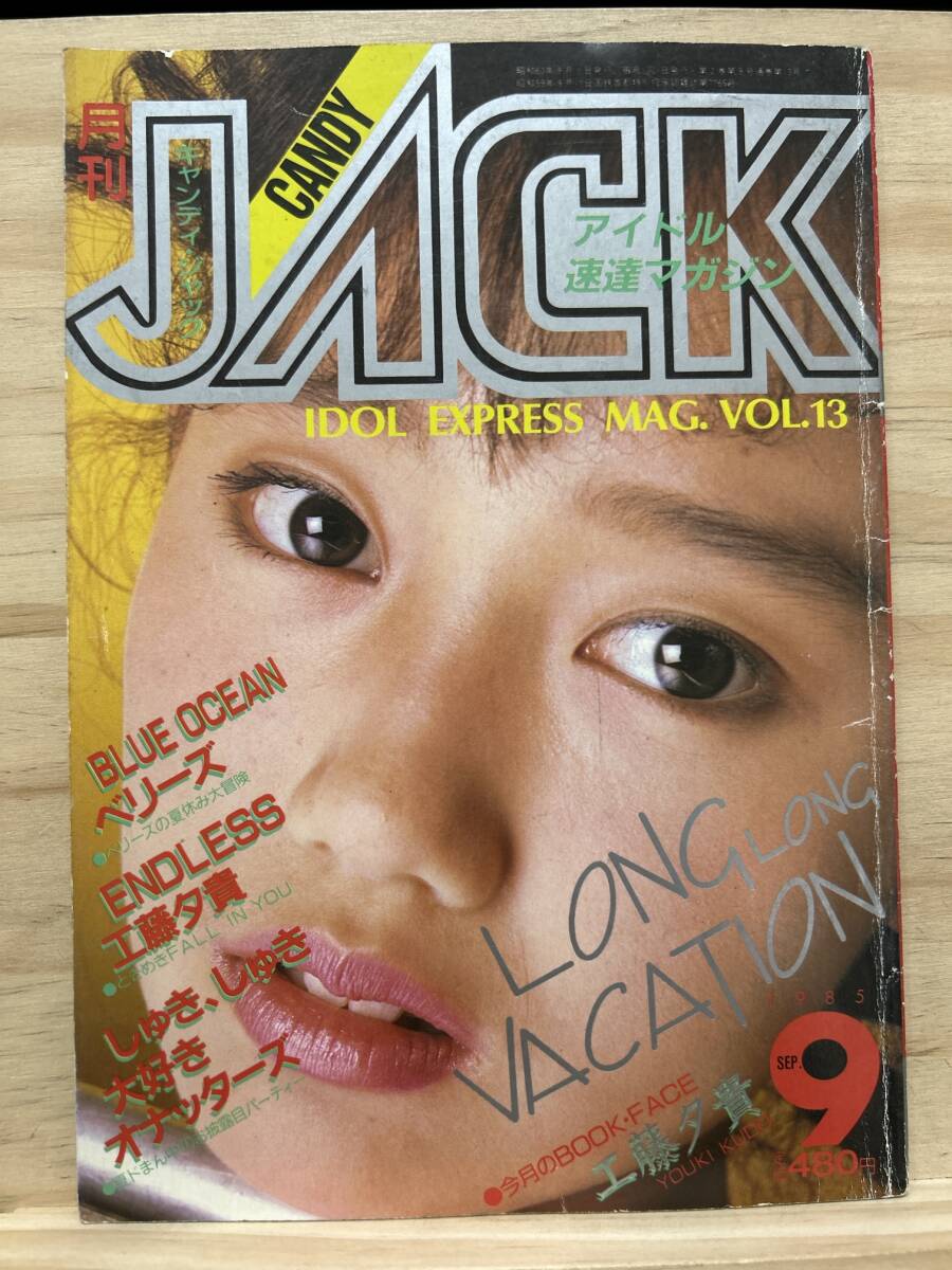 40927 月刊キャンディ ジャック CANDY JACK 1985年9月 工藤夕貴(その他)｜売買されたオークション情報、yahooの商品 ...