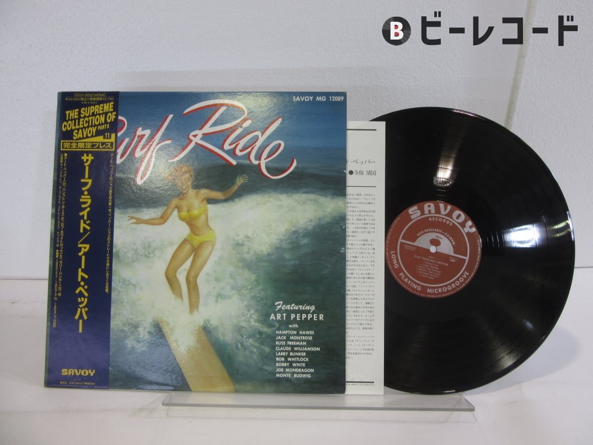 Art Pepper Surf Ride LP 12インチ /Savoy Records COJY-9052 /ジャズ(ジャズ一般)｜売買されたオークション情報、yahooの商品情報を ...
