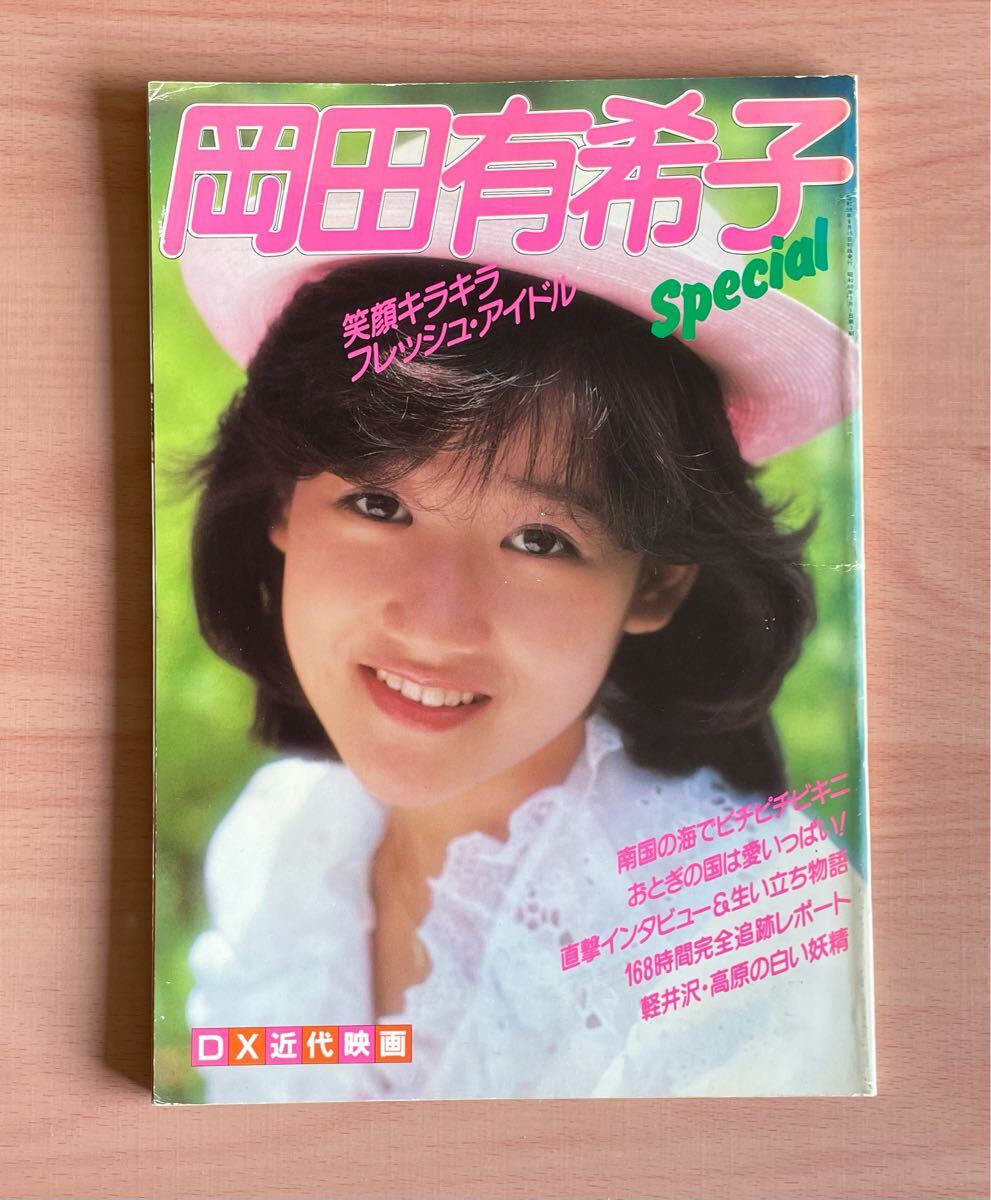 岡田有希子Special DX近代映画(アイドル、芸能人)｜売買されたオークション情報、yahooの商品情報をアーカイブ公開 - オークファン（aucfan.com）