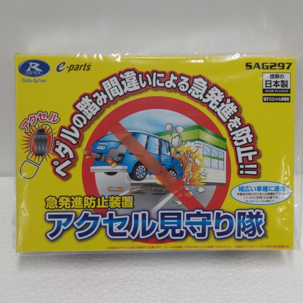 急発進防止装置 データシステム RSPEC 急発進防止装置 アクセル見守り隊 SAG297(電装品)｜売買されたオークション情報、yahooの商品情報をアーカイブ公開 - オークファン ...