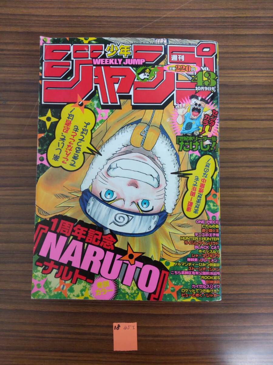週刊少年ジャンプ 43 2000年 10/9号 鳥嶋和彦/編 集英社 D005下-18(少年ジャンプ)｜売買されたオークション情報、yahoo ...