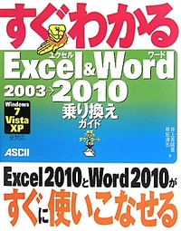 VOLANTE ワケあり すぐわかるExcel＆Word2003→2010 as188(ワープロ)｜売買されたオークション情報、yahooの商品情報をアーカイブ公開 - オークファン ...