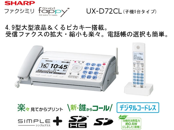 SHARP 普通紙FAX UX-D72CL 見てからプリント/大型液晶/SD対応(ファクシミリホン)｜売買されたオークション情報、yahooの商品情報をアーカイブ公開 - オークファン ...