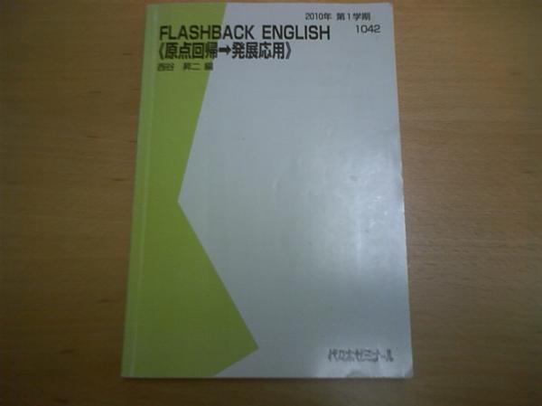 K0104 代ゼミ FLASHBACK ENGLISH 西谷昇二 2010 1学期(英語)｜売買されたオークション情報、yahooの商品情報をアーカイブ公開 - オークファン（aucfan.com）