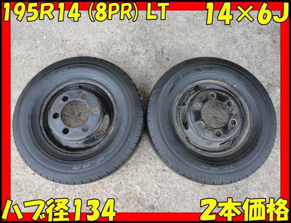R285 送料安 195R14 14×6J 夏2本 8PR 鉄ホイール付 195-14(タイヤ・ホイールセット)｜売買されたオークション情報 ...