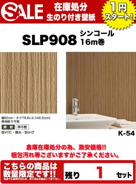 1円スタート 在庫処分 生のり付きスリット壁紙 SLP908 16m巻(壁紙、クロス)｜売買されたオークション情報、yahooの商品情報をアーカイブ公開 - オークファン（aucfan.com）