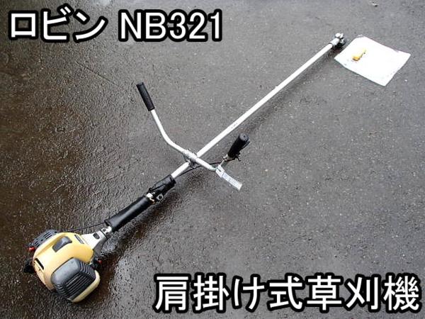 農機具 肩掛け式草刈機 ロビン NB321 32cc 両手 ＆(本体)｜売買されたオークション情報、yahooの商品情報をアーカイブ公開 - オークファン（aucfan.com）