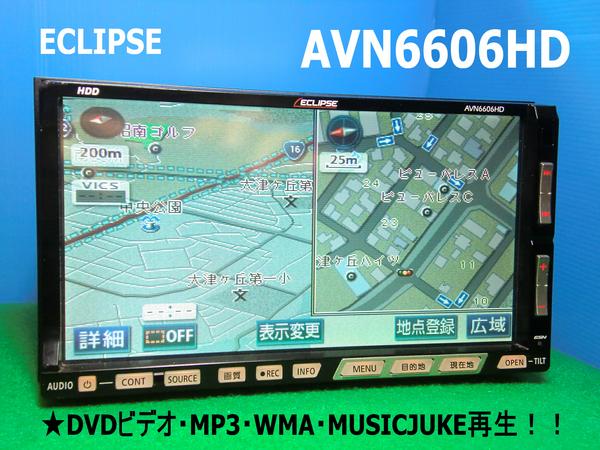 ECLIPSE AVN6606HD DVD再生 安心の 107(HDDナビ)｜売買されたオークション情報、yahooの商品情報をアーカイブ公開 - オークファン（aucfan.com）