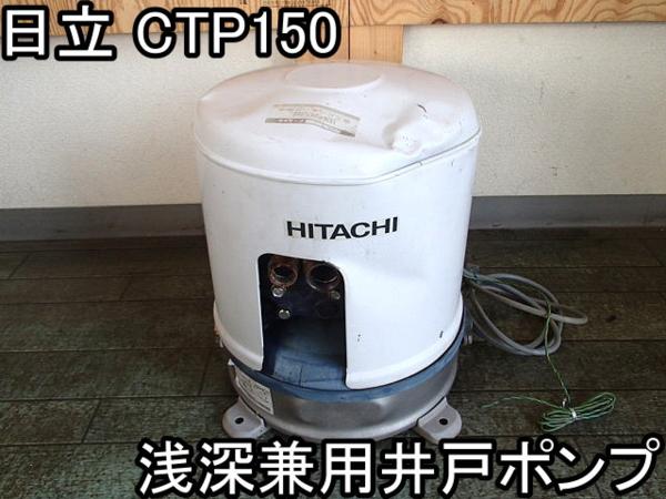 住まい 浅深兼用井戸ポンプ 日立 CTP150 100V 60Hz ％(ポンプ)｜売買されたオークション情報、yahooの商品情報をアーカイブ ...