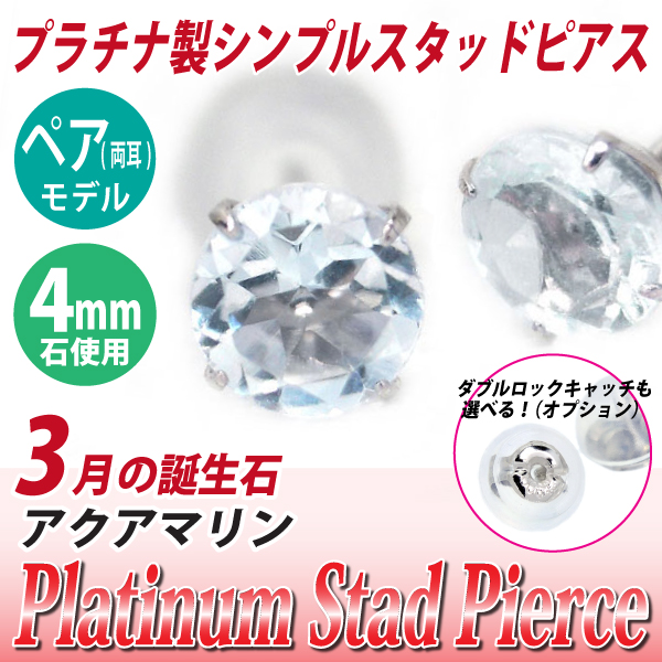Pt900プラチナ4mmアクアマリン ピアス両耳用2個ペア(プラチナ)｜売買されたオークション情報、yahooの商品情報をアーカイブ公開 - オークファン（aucfan.com）