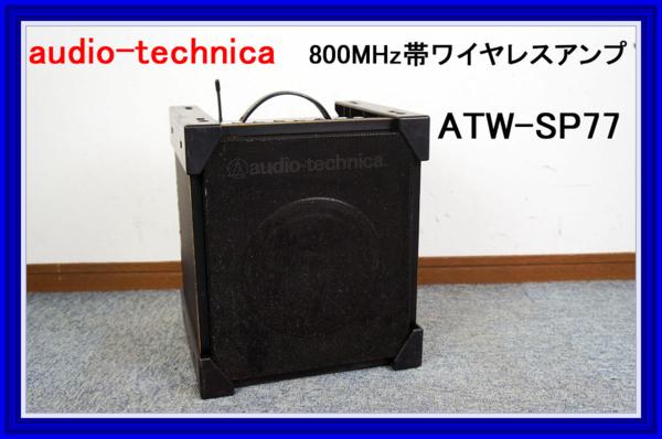 audio-technica 800MHz帯 ワイヤレスアンプ ATW-SP77(ダイナミック型)｜売買されたオークション情報、yahooの ...