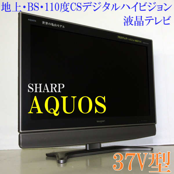 SHARP AQUOS 地上 BS CSデジタルフルHD液晶37V型 4T11043(液晶)｜売買されたオークション情報、yahooの商品情報をアーカイブ公開 - オークファン（aucfan.com）