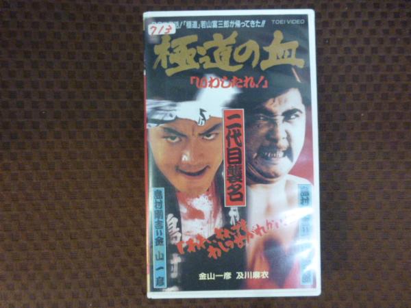 M137 金山一彦/及川麻衣 極道の血 いわしたれ VHSビデオ(アクション、アドベンチャー)｜売買されたオークション情報、yahooの商品 ...