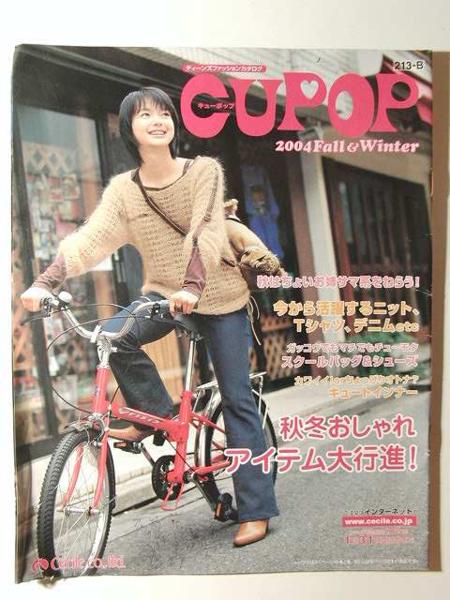 CUPOPキューポップ2004年秋冬号 下着/多部未華子(ティーンズ、ストリート)｜売買されたオークション情報、yahooの商品情報をアーカイブ公開 - オークファン（aucfan.com）