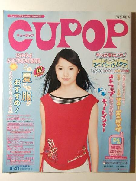 CUPOPキューポップ2004年夏号 下着/宮崎あおい(ティーンズ、ストリート)｜売買されたオークション情報、yahooの商品情報をアーカイブ公開 - オークファン（aucfan.com）