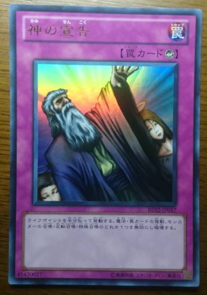 遊戯王 神の宣告 ウルトラレア BE02-JP057(遊戯王（コナミ）)｜売買されたオークション情報、yahooの商品情報をアーカイブ公開 - オークファン（aucfan.com）