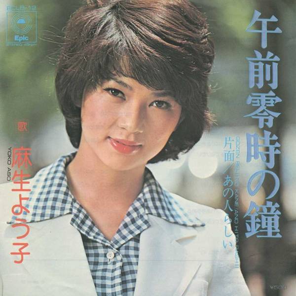 シ－88 EP 麻生よう子 午前零時の鐘(その他)｜売買されたオークション情報、yahooの商品情報をアーカイブ公開 - オークファン（aucfan.com）