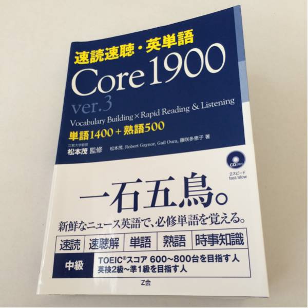 速読速聴 英単語 Core1900 ver.3 CD付 松本茂 帯付(英単語、熟語)｜売買されたオークション情報、yahooの商品情報をアーカイブ公開 - オークファン（aucfan.com）