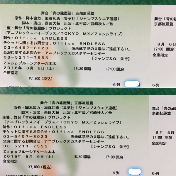 舞台 青の祓魔師 8/6 東京公演 6列目 1枚(一般)｜売買されたオークション情報、yahooの商品情報をアーカイブ公開 - オークファン ...