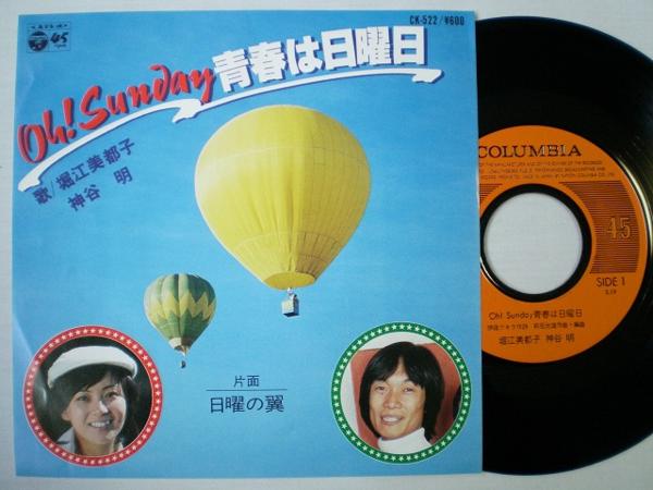 snh_7248EP堀江美都子 神谷明：Oh Sunday青春は日曜日/日曜の翼(その他)｜売買されたオークション情報、yahooの商品情報を ...