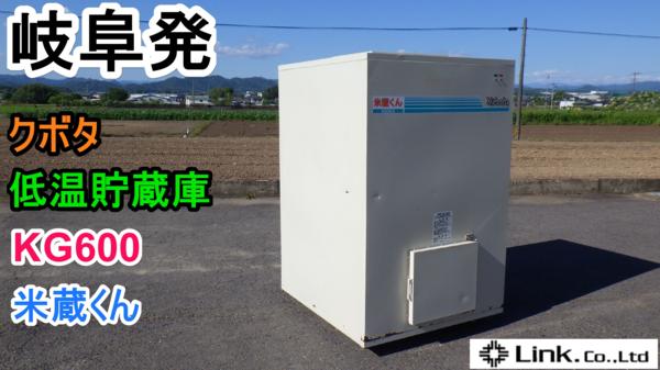 岐阜 クボタ 低温 貯蔵庫 KG600 米蔵くん 玄米 保冷庫 冷蔵 100V 実働(農業機械)｜売買されたオークション情報、yahooの商品 ...