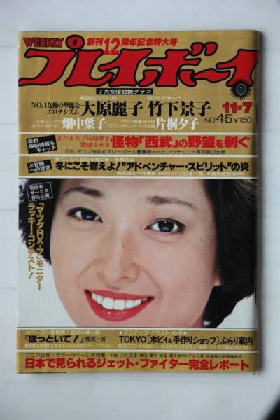 1978/11/07週刊プレイボーイ日野繭子片桐夕子畑中葉子大原麗子(アイドル、芸能人)｜売買されたオークション情報、yahooの商品情報をアーカイブ公開 - オークファン（aucfan.com）
