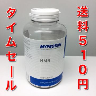 タイムセール MyProtein - HMB 180タブレット 送料510円 全国対応 マイプロテイン ビルドマッスルやメタルマッスル超え ...