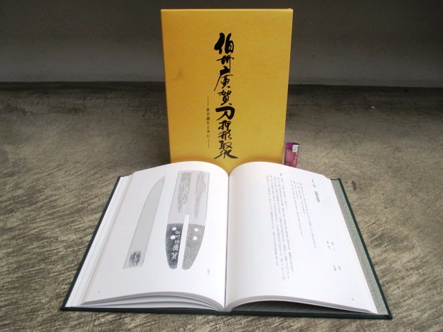 飛鳥文庫 778d 伯州廣賀刀押形聚 倉吉誕生と共に 平成18年 宮川義信サイン入(刀、太刀)｜売買されたオークション情報、yahooの商品 ...