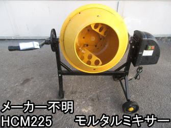 建設機械 モルタルミキサー メーカー不明 HCM225 950×950×550mm 容量30L 現状 ＆(撹拌（かくはん）機、ミキサー)｜売買 ...