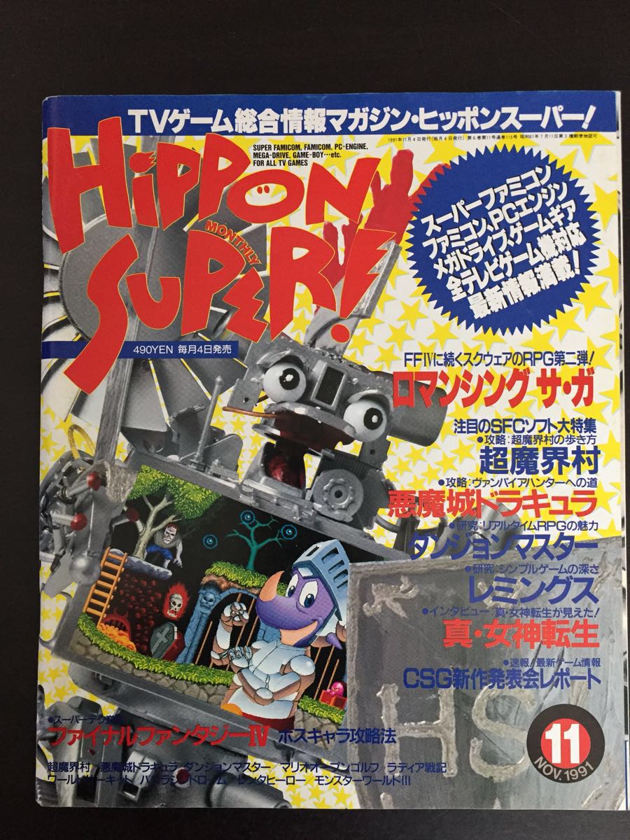 HIPPON SUPER ヒッポンスーパー1991年11月号 JICC出版局｜雑誌