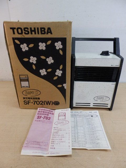 ヴィンテージ 東芝 小型 電気温風機 暖房器具 SUNMILD SF-702 説明書/箱有り K6539-100(その他)｜売買された ...