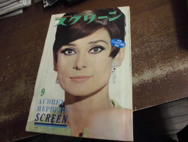 かJ角ー44/SCREEN SEPTEMBER 1966 9(スクリーン)｜売買されたオークション情報、yahooの商品情報をアーカイブ公開 - オークファン（aucfan.com）