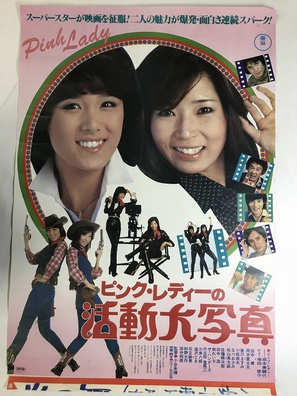 D17/B2判 映画ポスター ピンクレディーの活動大写真 小谷承靖監督/根本美鶴代 増田啓子 ミー ケイ 他/東宝(その他)｜売買されたオークション情報、yahooの商品情報をアーカイブ公開 ...