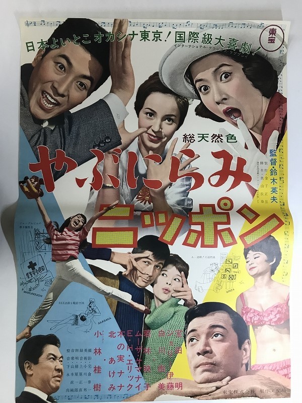 J05/B2判 映画ポスター やぶにらみニッポン 鈴木英夫監督/宝田明 ジェリー伊藤 白川由美 他/東宝(コメディ)｜売買されたオークション情報、yahooの商品情報をアーカイブ公開 ...