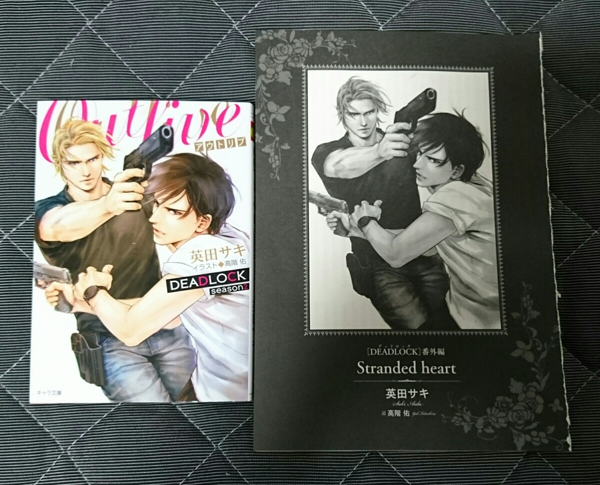 OUTLIVE-アウトリブ- DEADLOCKseason2 小冊子からの切り抜き 番外編小説 Stranded heart 付 英田サキ ...