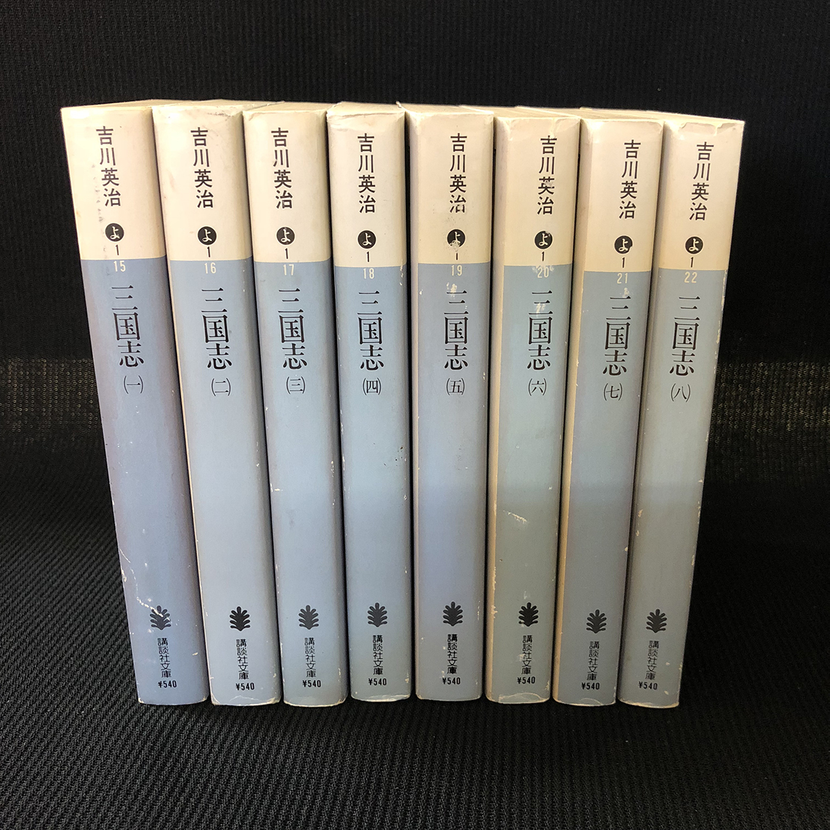 三国志 全8巻 セット 吉川英治 講談社 昭和61 62年 発行 初版 181(吉川英治)｜売買されたオークション情報、yahooの商品情報をアーカイブ公開 - オークファン（aucfan.com）