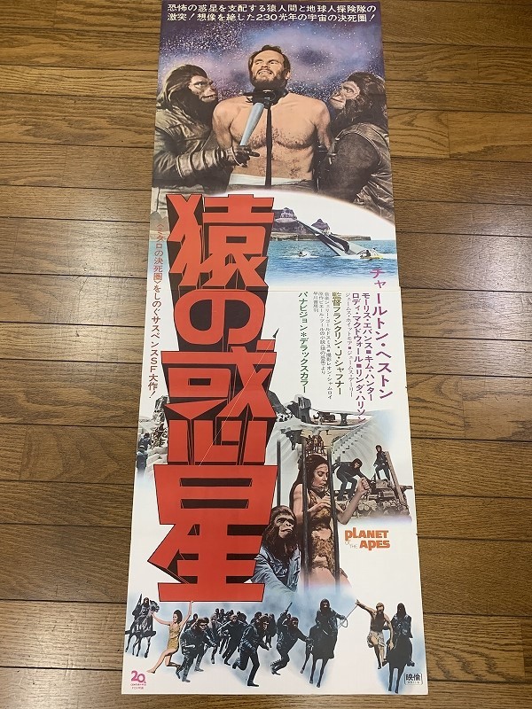D17/B2判 2シート 立看映画ポスター 猿の惑星 フランクリン J シャフナー監督/チャールトン ヘストン 他/FOX(SF、ファンタジー)｜売買されたオークション情報、yahooの商品 ...
