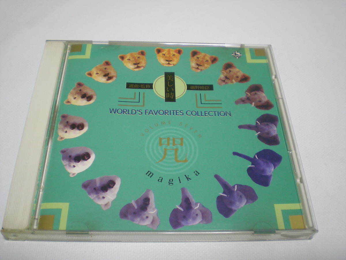 3791 CD 美しい時 咒 magika 7 /選曲 監修 細野晴臣 WORLD'S FAVORITES COLLECTION(ワールド ...