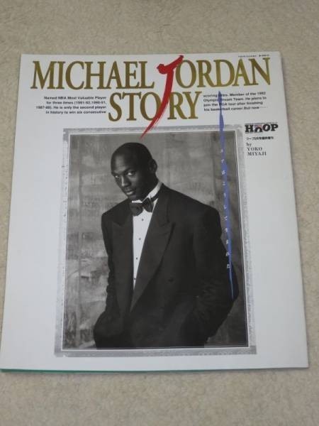 処分 MICHAEL JORDAN STORY HOOP増刊 マイケル ジョーダン 入手困難(バスケットボール)｜売買されたオークション情報 ...