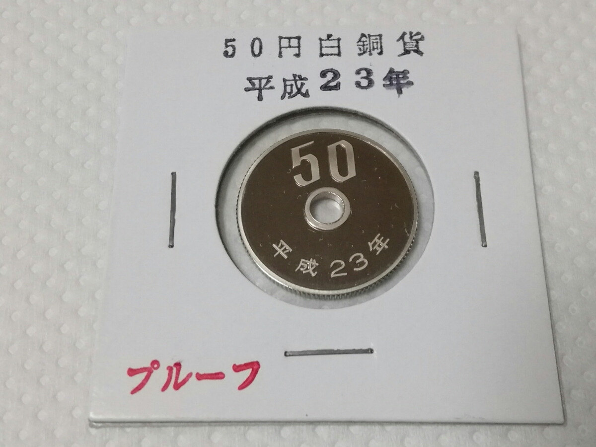 50円白銅貨／平成23年／プルーフ貨(5円)｜売買されたオークション情報、yahooの商品情報をアーカイブ公開 - オークファン（aucfan ...