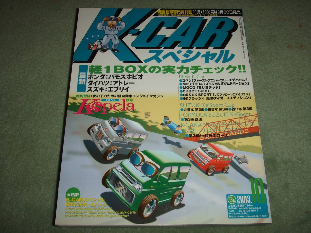 軽自動車専門月刊誌 K－CARスペシャル VOL 128 軽1BOX特集 バモスホビオ/アトレー/エブリー(車種別解説書)｜売買された ...
