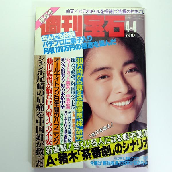 週刊宝石 1991/04/04 川越美和 蓮舫 A猪木 道玄由紀子 荒井美恵子 AVギャル究極の村おこし オールナイトフジ 東武特急スペーシア 中島宏海(アイドル、芸能人)｜売買された ...