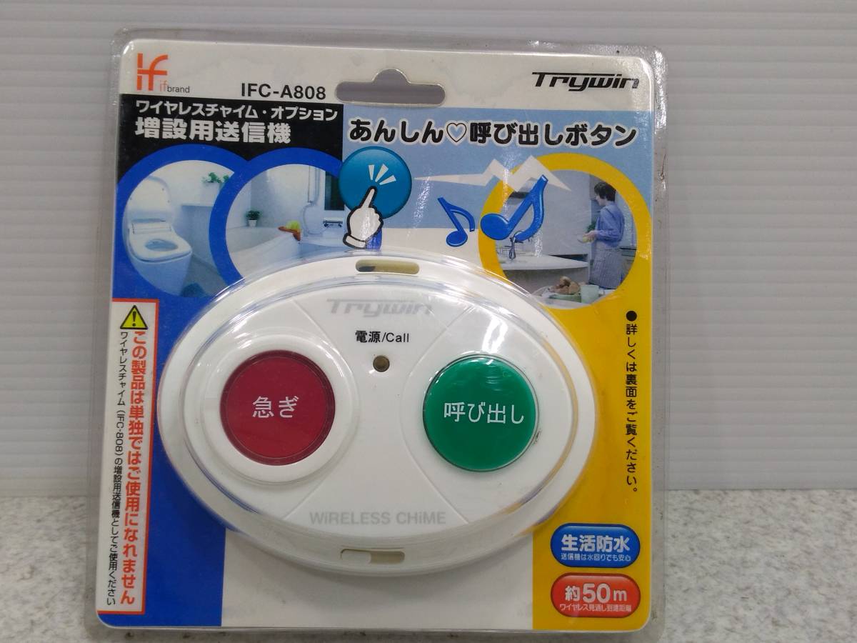 ⑤介護 見守り トライウイン Trywin 安心呼び出しボタン ワイヤレスチャイム 増設用送信機 追加オプション IFC-A808(看護、介護用品)｜売買されたオークション情報、yahooの ...