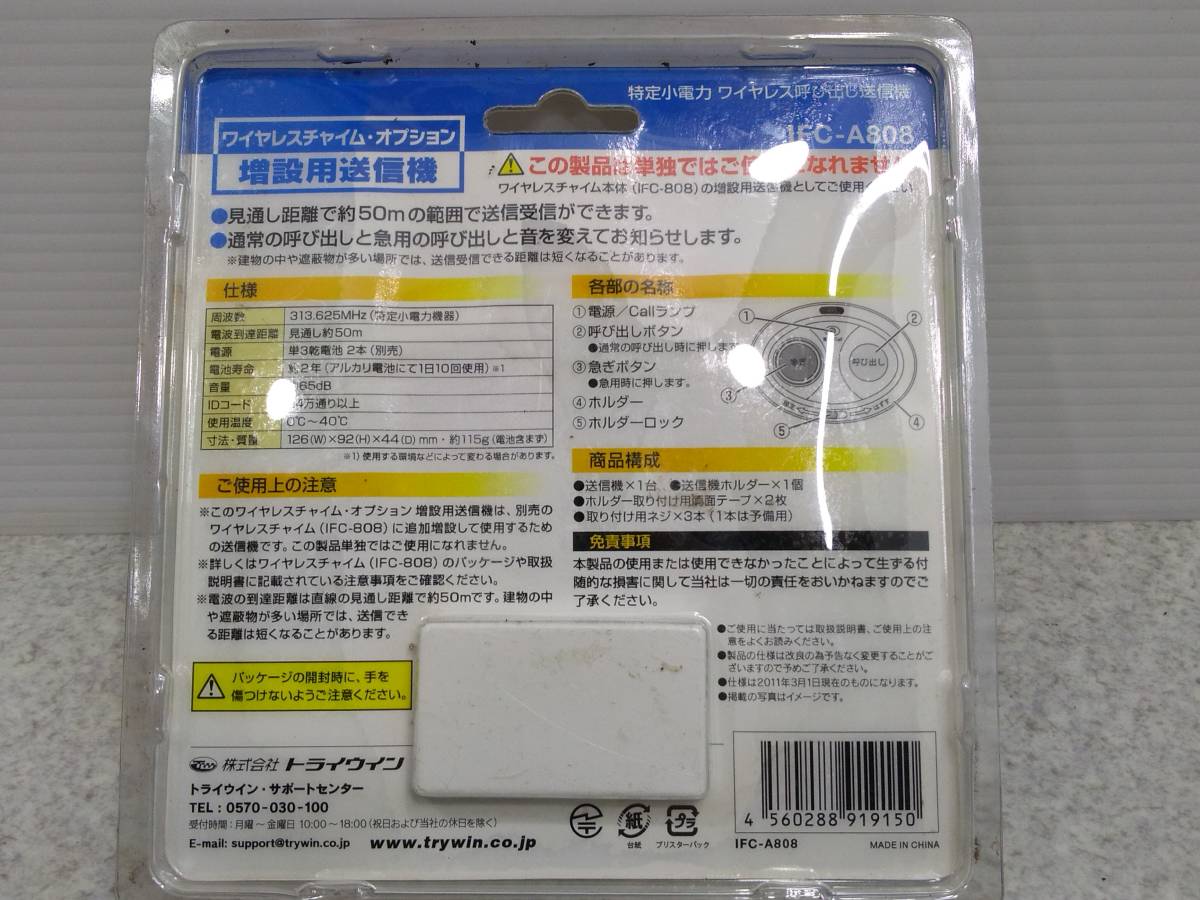 ⑤介護 見守り トライウイン Trywin 安心呼び出しボタン ワイヤレスチャイム 増設用送信機 追加オプション IFC-A808(看護、介護用品)｜売買されたオークション情報、yahooの ...