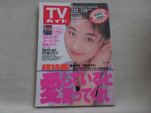 TVガイド 1704 1995.07/22② イチロー SMAP流 オールスター観戦ガイド 愛していると言ってくれ 豊川悦司 常盤貴子(TVガイド)｜売買されたオークション情報、yahooの ...